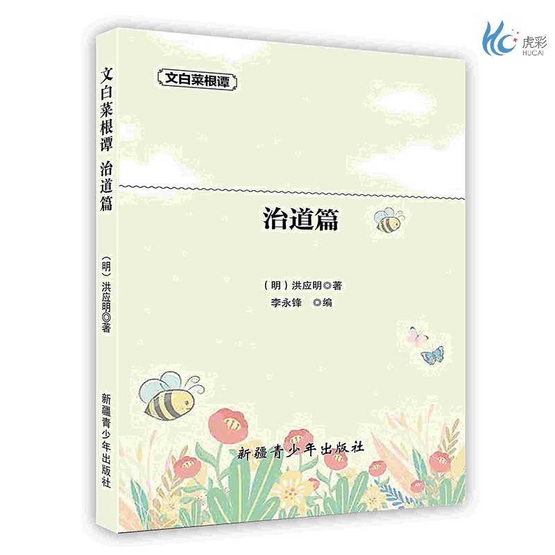 【按需印刷】文白菜根谭.治道篇
