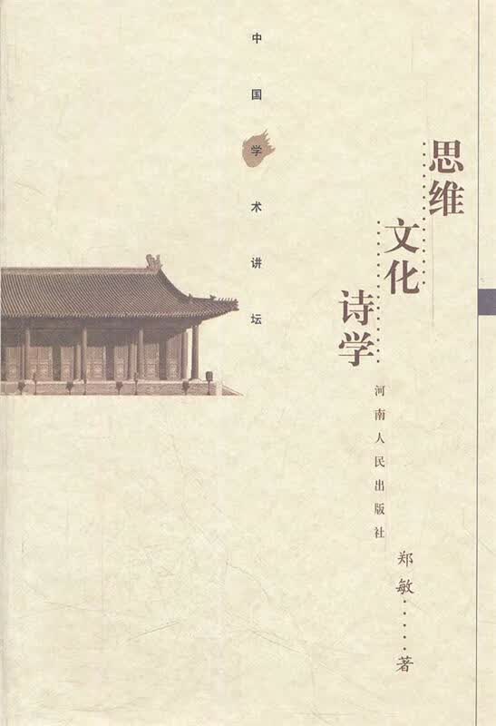 思维文化诗学 郑敏著 河南人民出版社