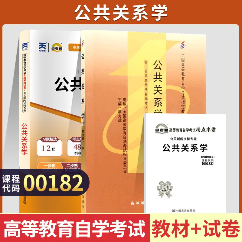自考教材 00182公共关系学 自学考试教材 0182廖为建 高等教育出版社 教材+试卷