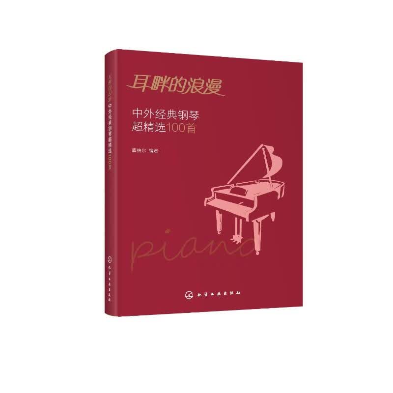耳畔的浪漫:中外经典钢琴超精选100首