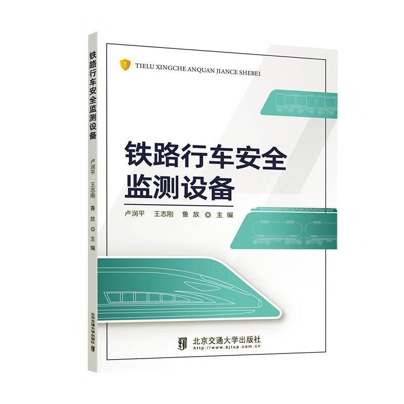 铁路行车监测设备农业/林业 图书