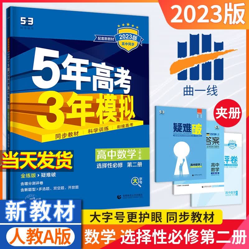 【高二选修二】新版高中五年高考三年模拟五三53 数学 人教A版 选择性必修二