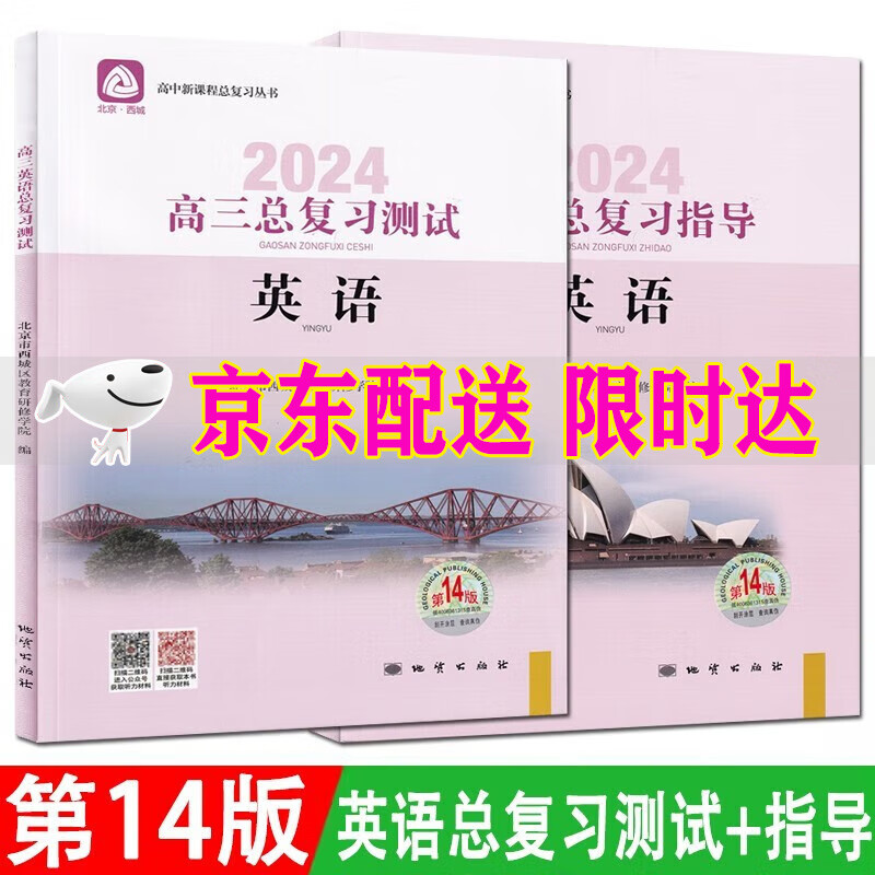 2024版 学习探究诊断高三英语总复习指导+测试英语第14版 2册套装 配听力学探诊高中3新课程复习丛书北京市西城区教育研修学院