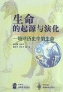 生命的起源与演化