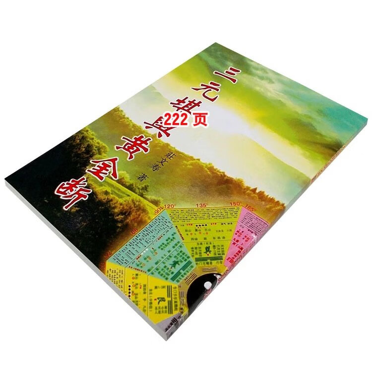 三元黄金断实用全书