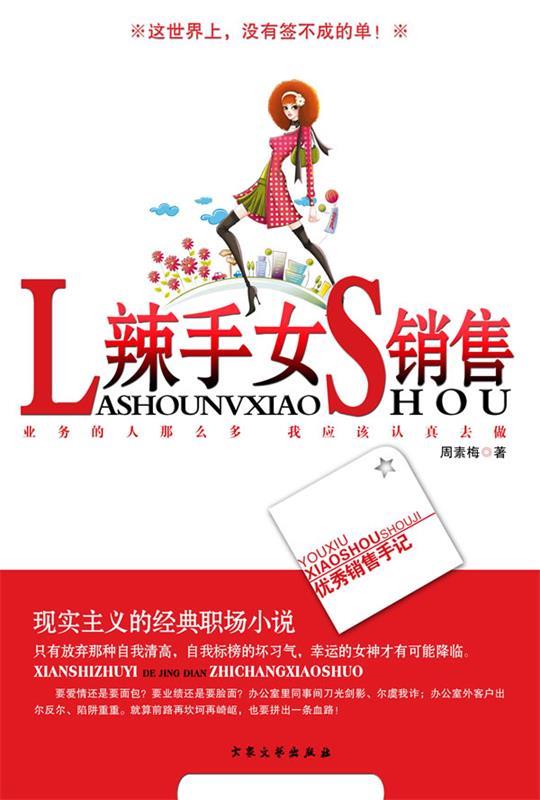辣手女销售【好书，下单速发】