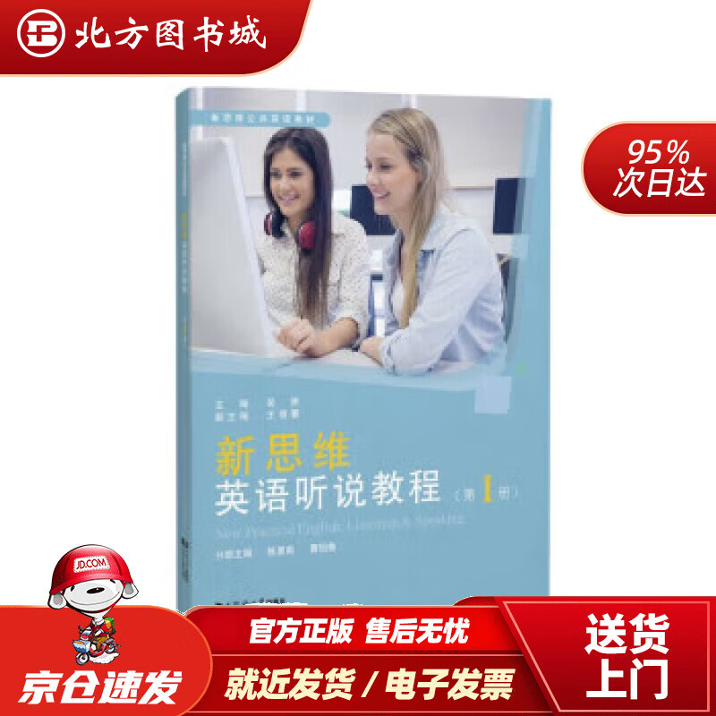 【现货】新思维英语听说教程（第1册） 吴赟 9787560899978 同济大学出版社