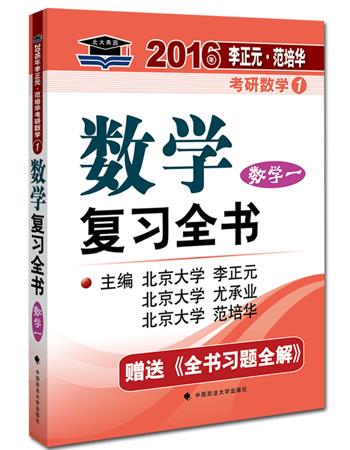 #数学数学一复习全书