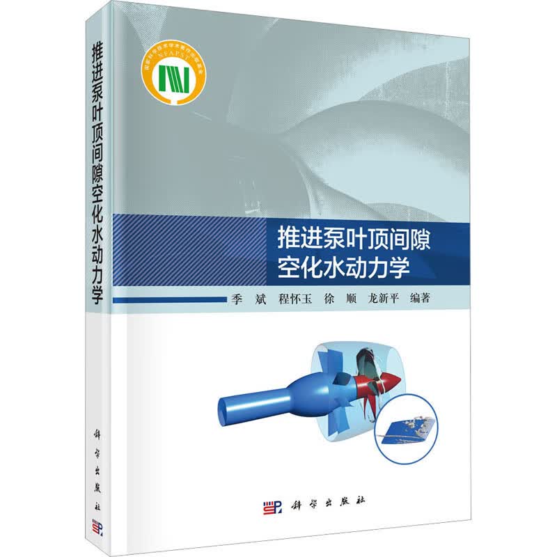 推进泵叶顶间隙空化水动力学 图书