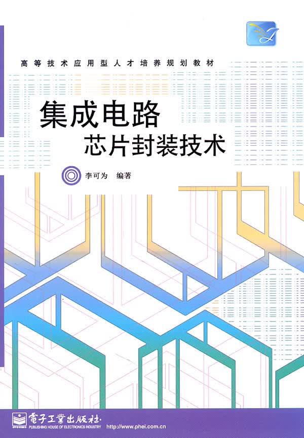 集成电路芯片封装技术 李可为编著【书】