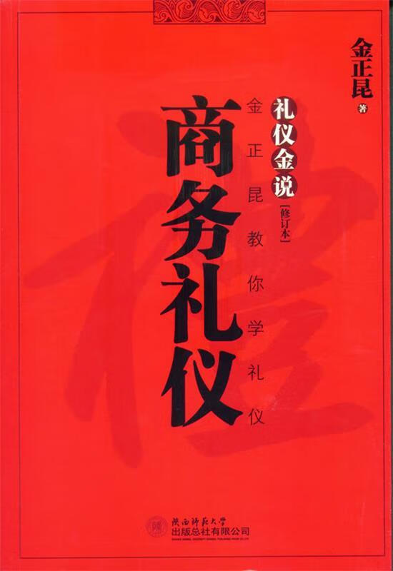 商务礼仪 金正昆著【书】