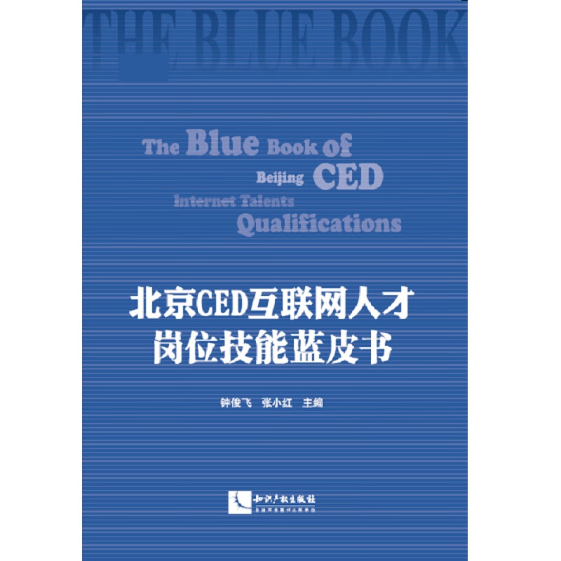 （包邮）北京CED互联网人才岗位技能蓝皮书9787513063265