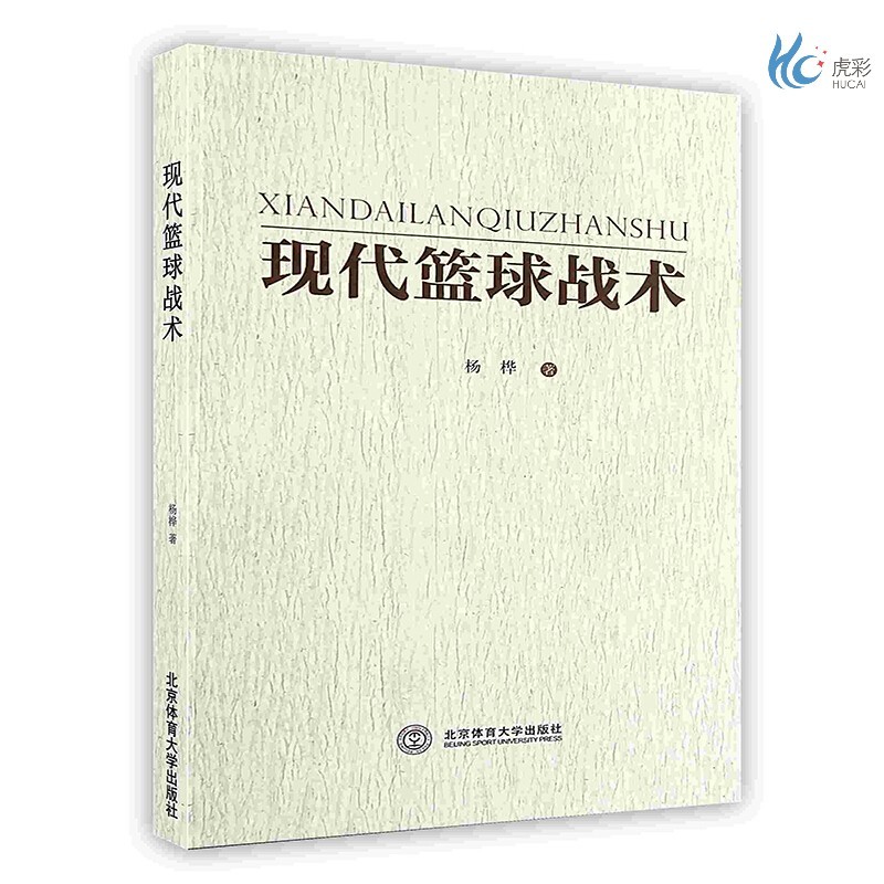 【按需印刷】现代篮球战术