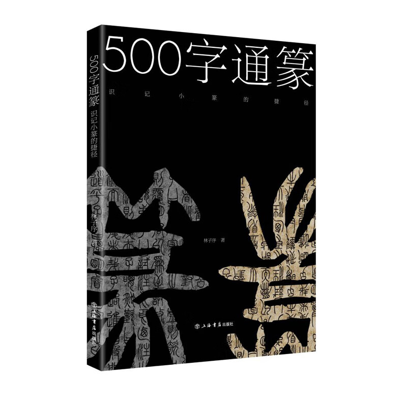 500字通篆--识记小篆的捷径