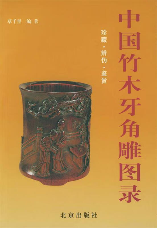 中国竹木牙角雕图录 草千里 编著