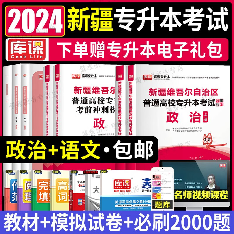新疆包邮】库课2024年新疆专升本教材语文政治历年真题模拟冲刺试卷全套专升本考试专用复习资料专升本普通高等学校全日制在校生专升本考试复习资料讲义视频网课专升本考试辅导用书 新疆专升本【语文+政治上】教