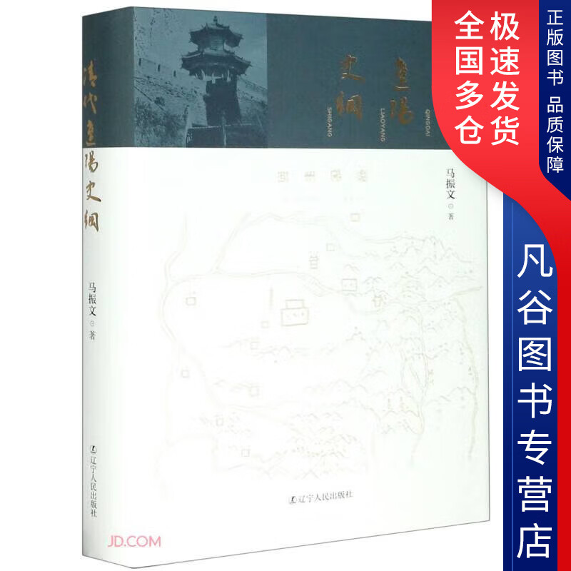【书】清代辽阳史纲(精)