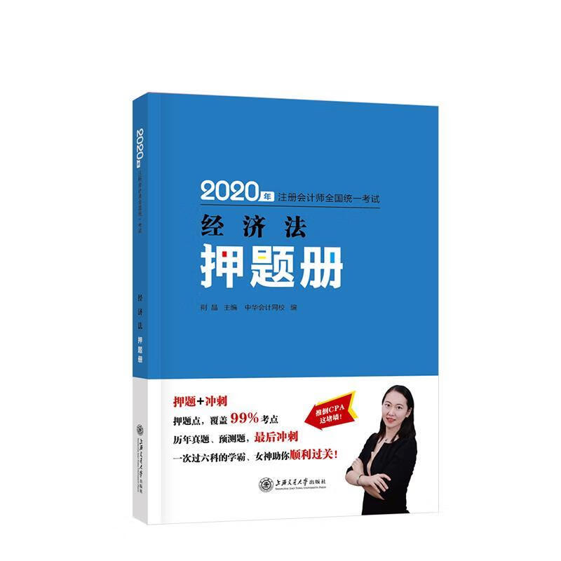 2020年注册师官方考试辅导书教材注会 经济法 押题册 备考学习过关中华网校梦想成真 荆晶主编中华网