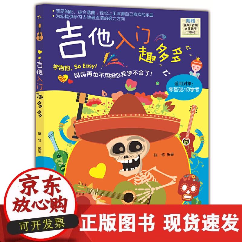 【现货】吉他入门趣多多