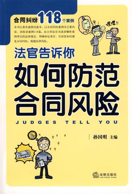 法官告诉你:如何防范合同风险