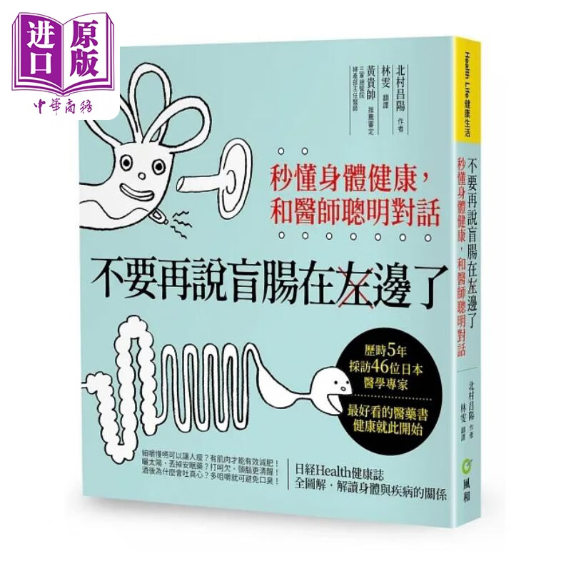 不要再说盲肠在左边了 秒懂身体健康 和医师聪明对话 港台原版 北村昌阳 风和文创