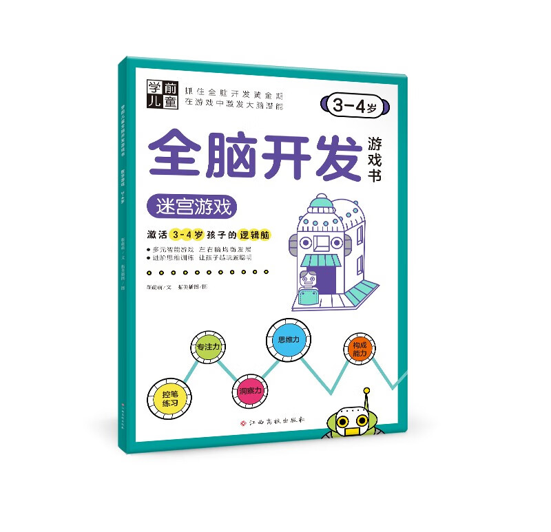 学前儿童全脑开发游戏书 迷宫游戏（3-4岁）
