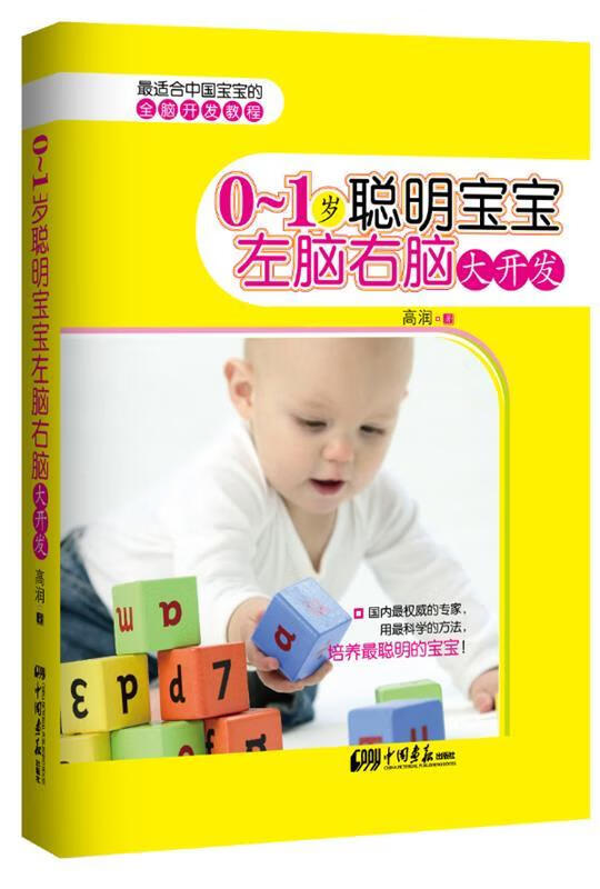 0～1岁聪明宝宝左脑右脑大开发