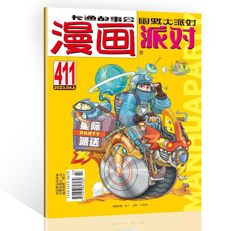 漫画派对杂志2023年4月上411期 漫画party卡通故事会幽默大派对趣味搞笑