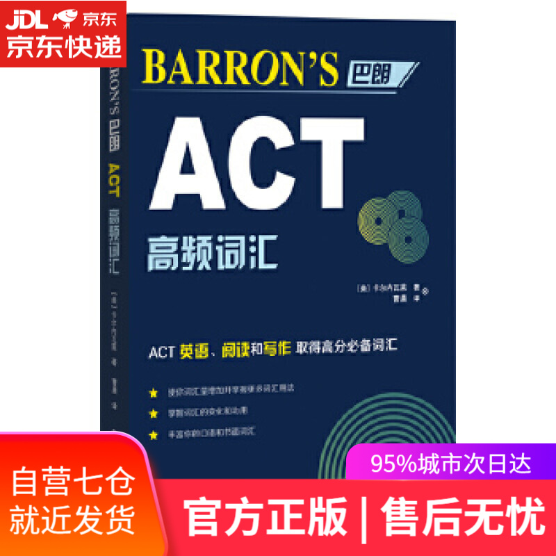 Barron’s巴朗ACT高频词汇 (美)卡尔内瓦莱 世界图书出版公司