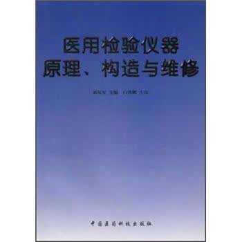 医用检验仪器原理、构造与维修 刘凤军 编【书】