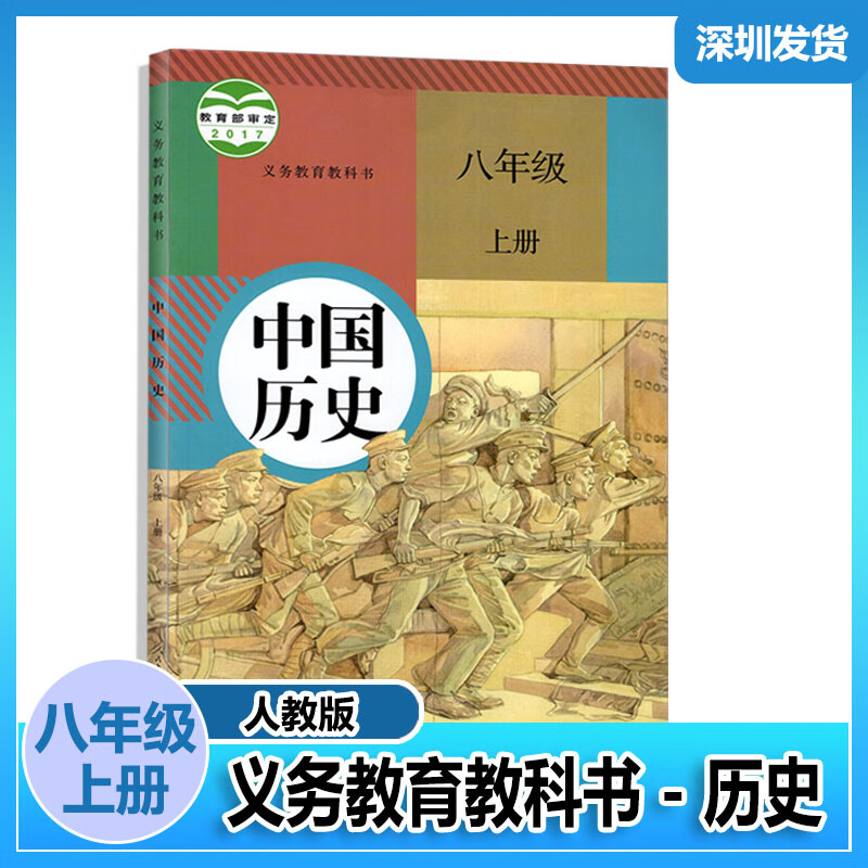 2023年适用历史上册人教版RJ中国历史书8年级上册历史课本年级历史教科书人民社深圳发货 历史 八年级上