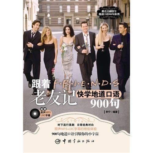 跟着老友记 快学地道口语900句 李宁 著【书】