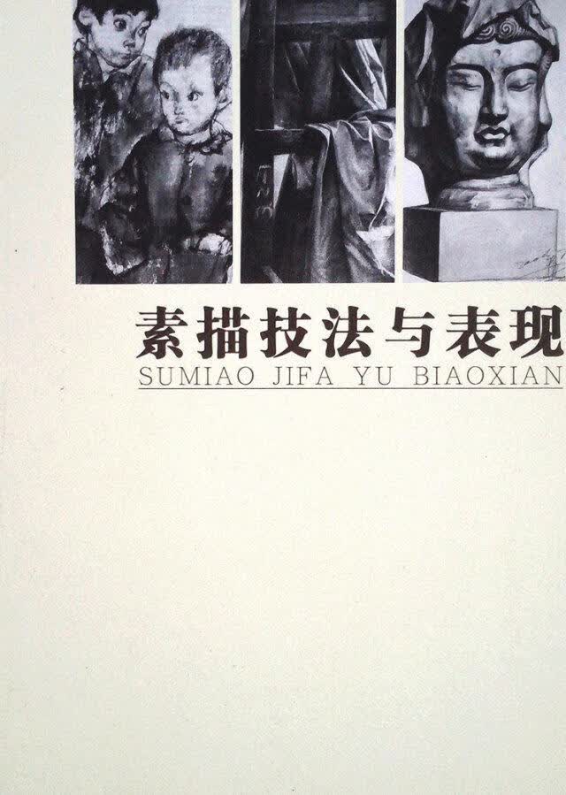 素描技法与表现