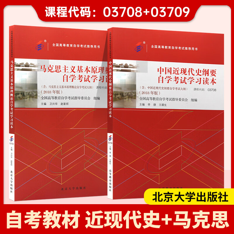 备考2023自考教材03708 03709中国近现代史纲要 + 马克思主义基本原理概论全国教育