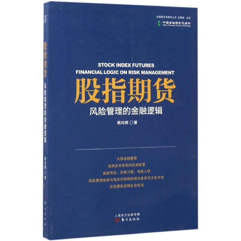 股指期货:风险管理的金融逻辑