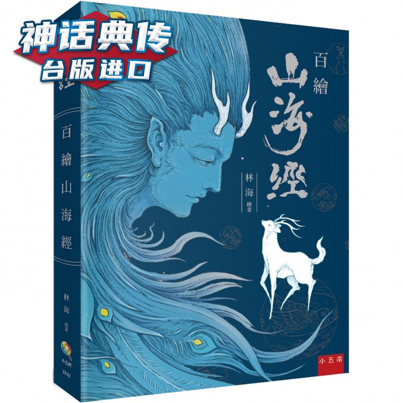 百绘山海经精 小五南 林海 台版图书【神话典传图书专营店】