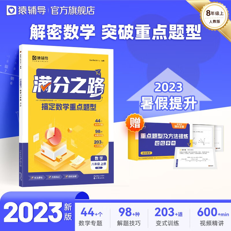 猿辅导满分之路搞定数学重点题型2023新版初中数学工具教辅书人教版视频精讲 八年级上册