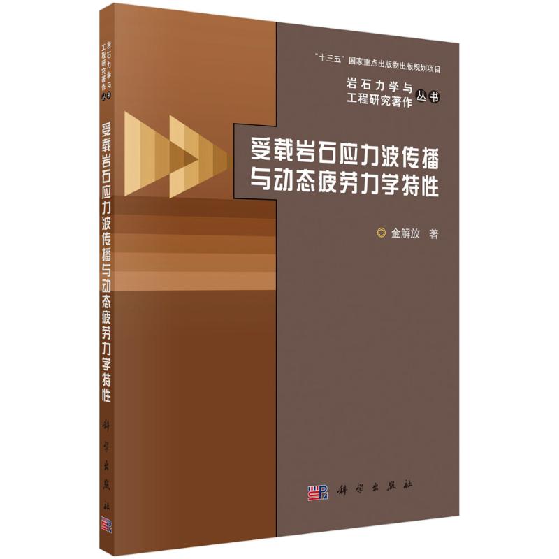 受载岩石应力波传播与动态疲劳力学特性 金解放 书籍