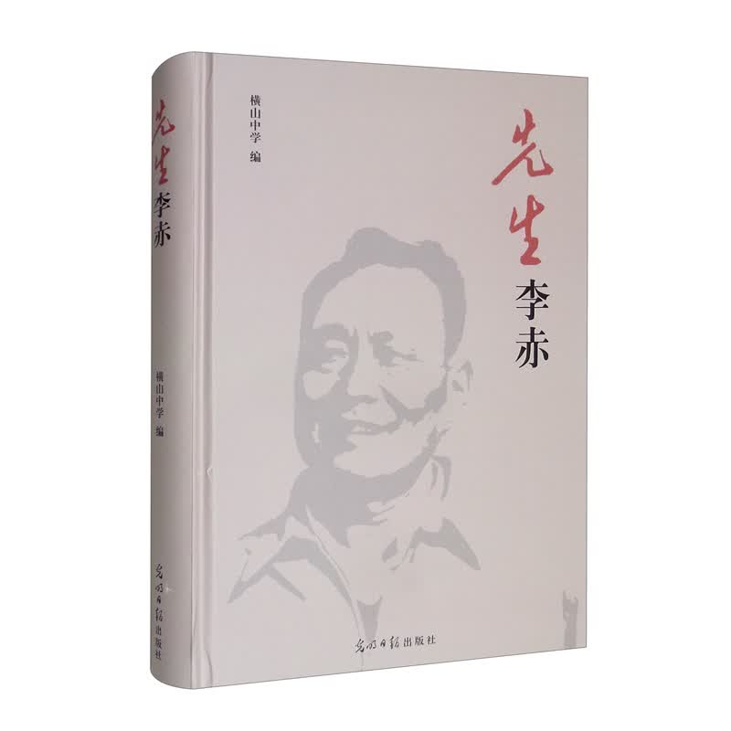 先生李赤9787519463663 京东现货