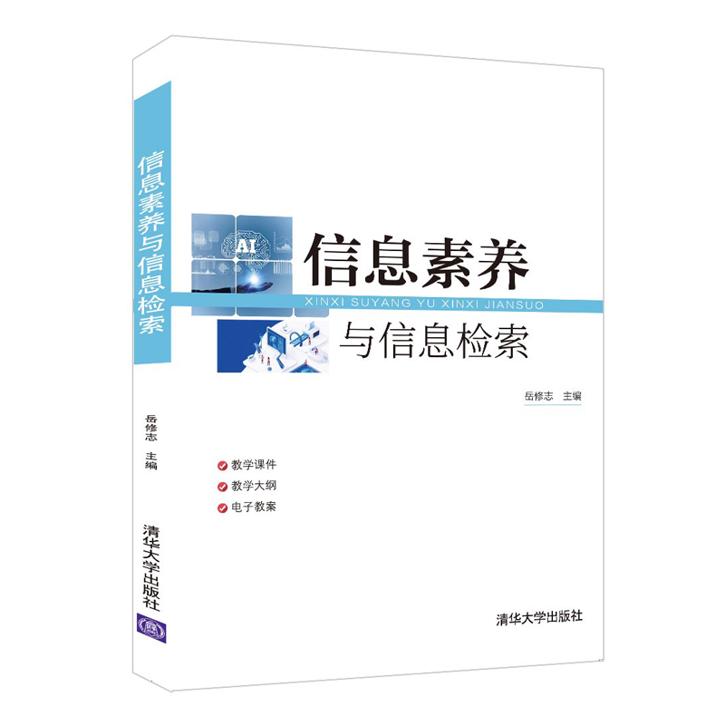 信息素养与信息检索 岳修志 清华大学出版社