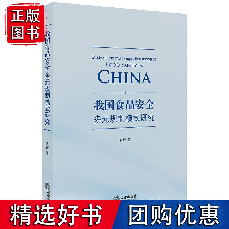 我国食品安全多元规制模式研究