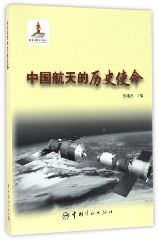 中国航天的历史使命