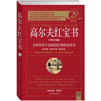 高尔夫红宝书 ［美］哈维·彭尼克 巴德·施拉克著【书】