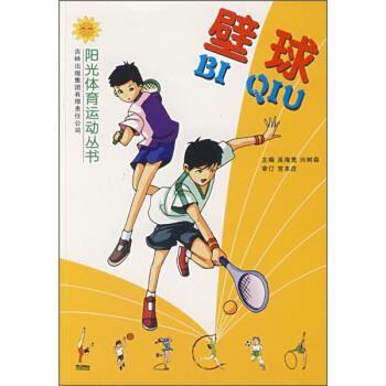 壁球 吴海宽 吉林出版社
