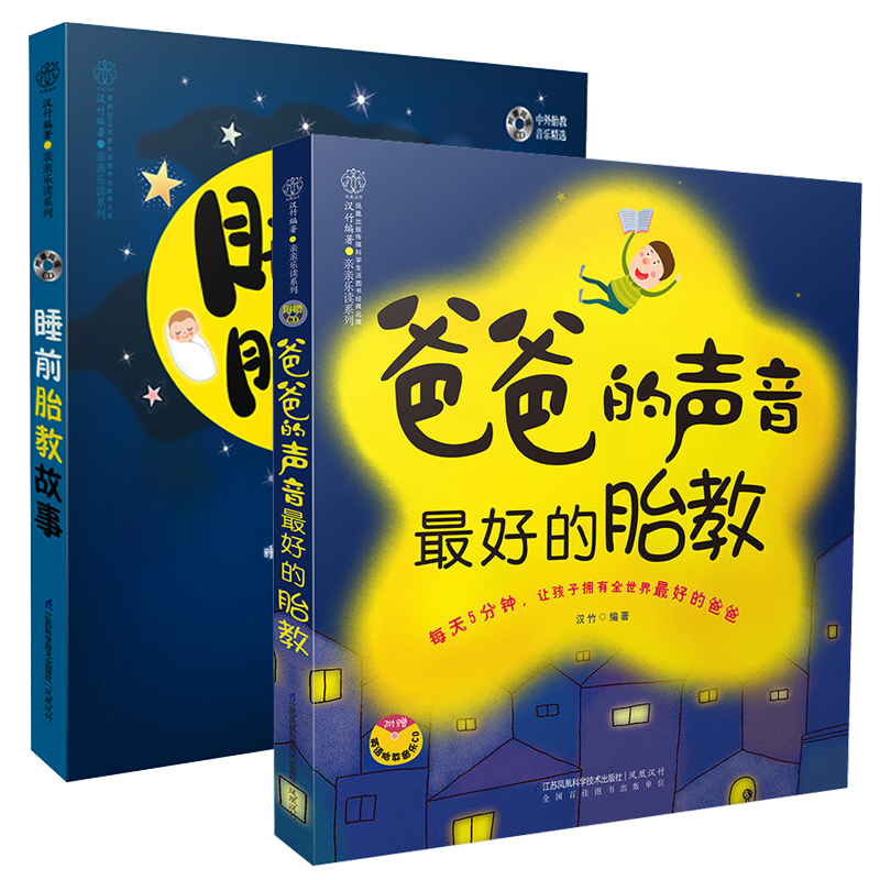 爸爸的声音+睡前胎教故事 好的胎教 孕妇书籍 怀孕书 胎教故事书 七田真双语 胎教 英语 孕期早教