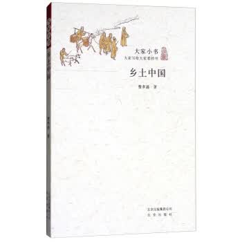 乡土中国 大家小书 费孝通 著【书】