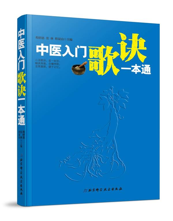 中医入门歌诀一本通