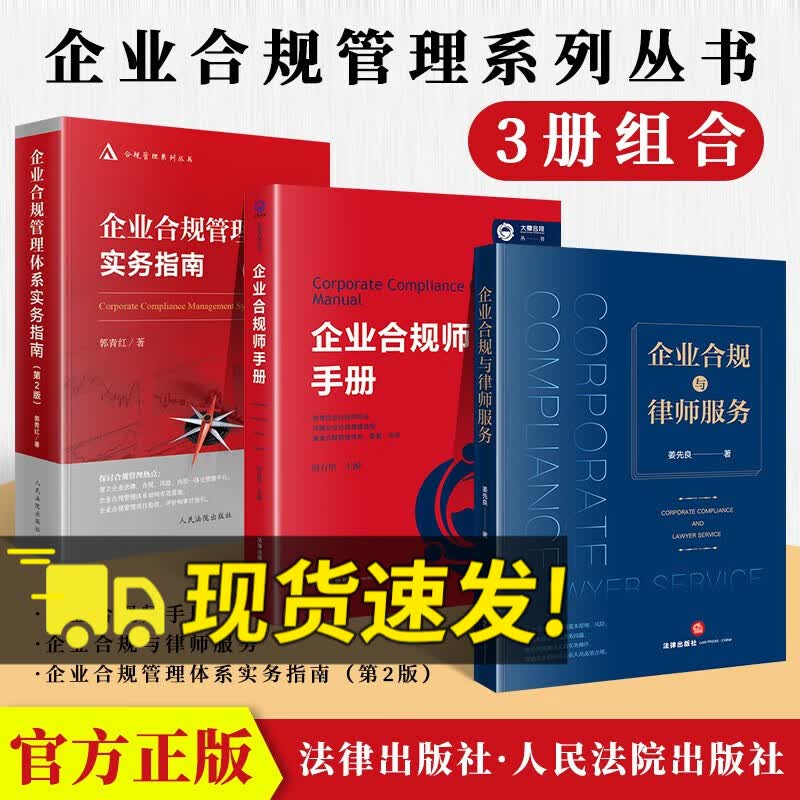 3册组合：企业合规师手册+企业合规与律师服务+企业合规管理体系实务指南 第2版