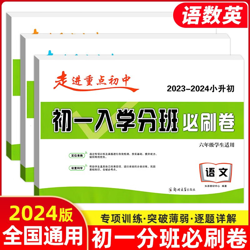 【当日发】2024版小升初名校初一入学分班拔尖卷答案详解语文数学英语全套 小学升初中招生卷新生入学摸底考试总复习毕业升学模拟押题必刷题 【3本套】初一入学分班必刷卷 语数英