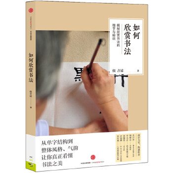 如何欣赏书法 侯吉谅【书】